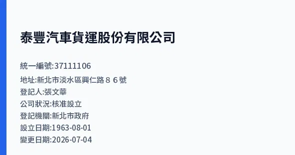 泰豐汽車貨運股份有限公司的照片-統編 37111106(新北市) 公司登記資料與營業項目詳細圖表
