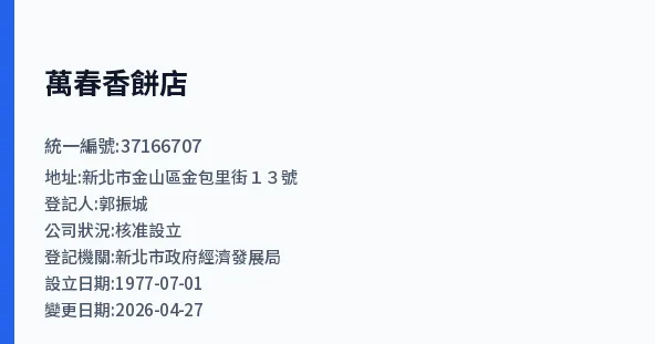 萬春香餅店的照片-統編 37166707(新北市) 公司登記資料與營業項目詳細圖表