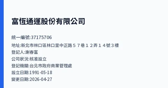 富恆通運股份有限公司的照片-統編 37175706(新北市) 公司登記資料與營業項目詳細圖表