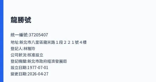 龍勝號的照片-統編 37205407(新北市) 公司登記資料與營業項目詳細圖表