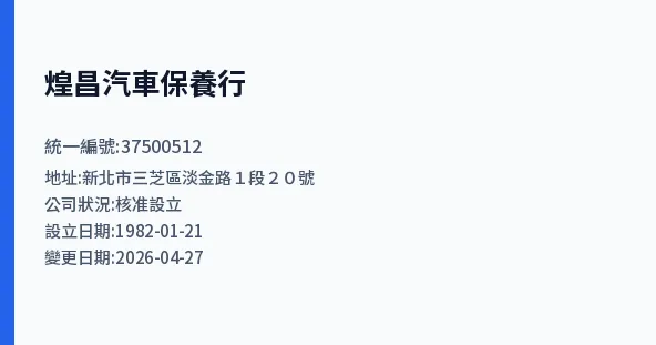 煌昌汽車保養行的照片-統編 37500512(新北市) 公司登記資料與營業項目詳細圖表