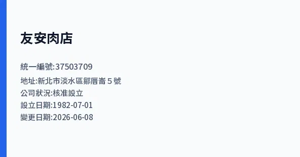友安肉店的照片-統編 37503709(新北市) 公司登記資料與營業項目詳細圖表