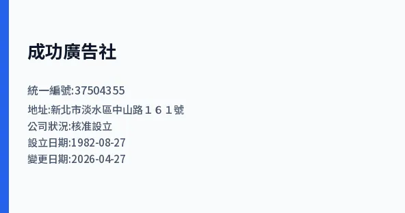 成功廣告社的照片-統編 37504355(新北市) 公司登記資料與營業項目詳細圖表