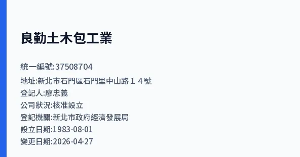 良勤土木包工業的照片-統編 37508704(新北市) 公司登記資料與營業項目詳細圖表