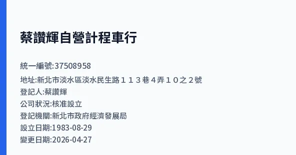 蔡讚輝自營計程車行的照片-統編 37508958(新北市) 公司登記資料與營業項目詳細圖表