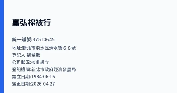 嘉弘棉被行的照片-統編 37510645(新北市) 公司登記資料與營業項目詳細圖表