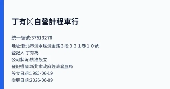 丁有爲自營計程車行的照片-統編 37513278(新北市) 公司登記資料與營業項目詳細圖表