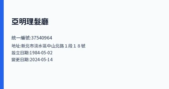 亞明理髮廳的照片-統編 37540964(新北市) 公司登記資料與營業項目詳細圖表