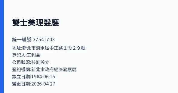 雙士美理髮廳的照片-統編 37541703(新北市) 公司登記資料與營業項目詳細圖表