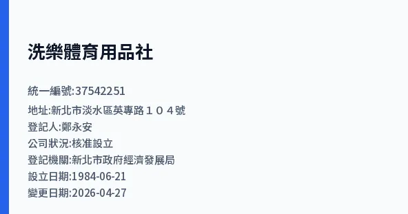 洗樂體育用品社的照片-統編 37542251(新北市) 公司登記資料與營業項目詳細圖表