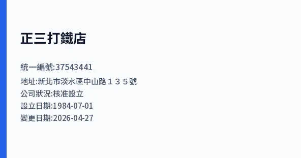 正三打鐵店的照片-統編 37543441(新北市) 公司登記資料與營業項目詳細圖表