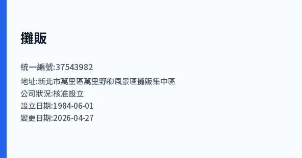 攤販的照片-統編 37543982(新北市) 公司登記資料與營業項目詳細圖表