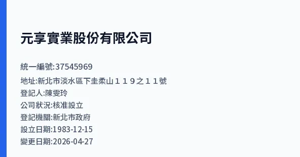 元享實業股份有限公司的照片-統編 37545969(新北市) 公司登記資料與營業項目詳細圖表
