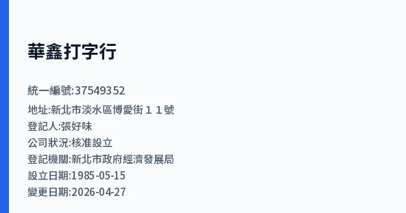華鑫打字行的照片-統編 37549352(新北市) 公司登記資料與營業項目詳細圖表