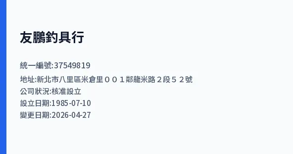 友鵬釣具行的照片-統編 37549819(新北市) 公司登記資料與營業項目詳細圖表