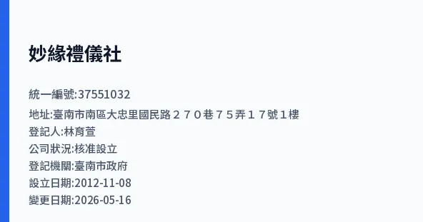 妙緣禮儀社的照片-統編 37551032(臺南市) 公司登記資料與營業項目詳細圖表