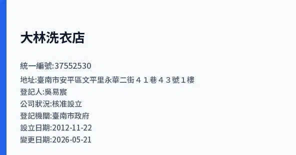 大林洗衣店的照片-統編 37552530(臺南市) 公司登記資料與營業項目詳細圖表