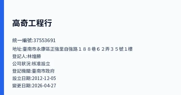 高奇工程行的照片-統編 37553691(臺南市) 公司登記資料與營業項目詳細圖表
