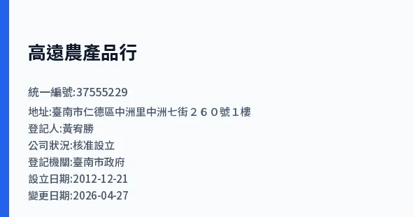 高遠農產品行的照片-統編 37555229(臺南市) 公司登記資料與營業項目詳細圖表