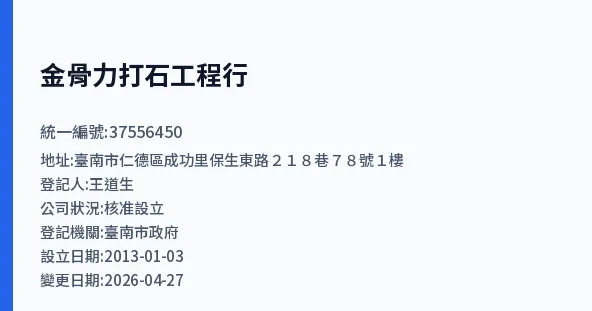 金骨力打石工程行的照片-統編 37556450(臺南市) 公司登記資料與營業項目詳細圖表