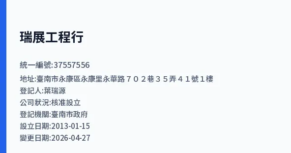 瑞展工程行的照片-統編 37557556(臺南市) 公司登記資料與營業項目詳細圖表