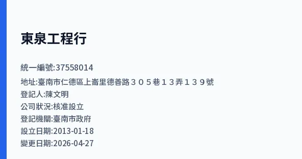 東泉工程行的照片-統編 37558014(臺南市) 公司登記資料與營業項目詳細圖表