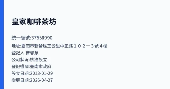 皇家咖啡茶坊的照片-統編 37558990(臺南市) 公司登記資料與營業項目詳細圖表