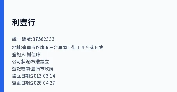 利豐行的照片-統編 37562333(臺南市) 公司登記資料與營業項目詳細圖表