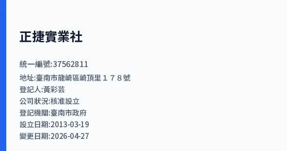 正捷實業社的照片-統編 37562811(臺南市) 公司登記資料與營業項目詳細圖表