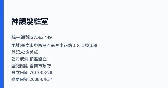 神韻髮粧室的照片-統編 37563749(臺南市) 公司登記資料與營業項目詳細圖表
