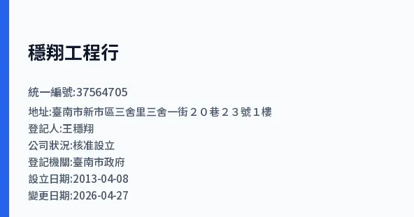 穩翔工程行的照片-統編 37564705(臺南市) 公司登記資料與營業項目詳細圖表