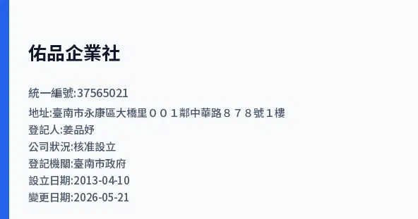 佑品企業社的照片-統編 37565021(臺南市) 公司登記資料與營業項目詳細圖表