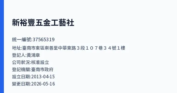 新裕豐五金工藝社的照片-統編 37565319(臺南市) 公司登記資料與營業項目詳細圖表