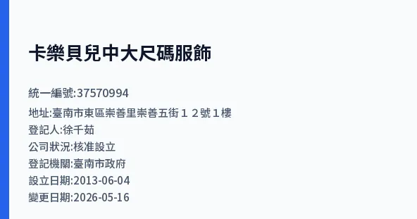 卡樂貝兒中大尺碼服飾的照片-統編 37570994(臺南市) 公司登記資料與營業項目詳細圖表
