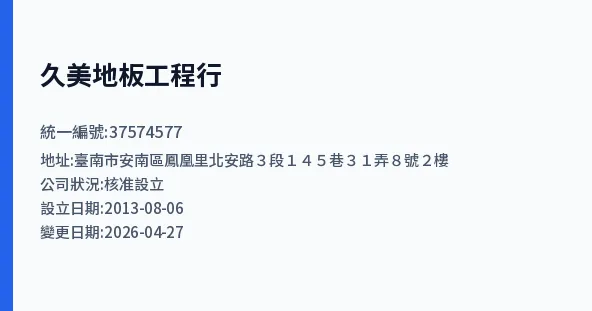 久美地板工程行的照片-統編 37574577(臺南市) 公司登記資料與營業項目詳細圖表