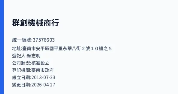 群創機械商行的照片-統編 37576603(臺南市) 公司登記資料與營業項目詳細圖表