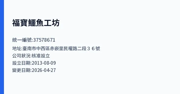 福寶鱷魚工坊的照片-統編 37578671(臺南市) 公司登記資料與營業項目詳細圖表