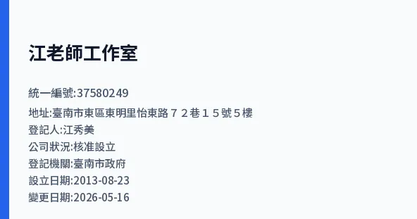 江老師工作室的照片-統編 37580249(臺南市) 公司登記資料與營業項目詳細圖表