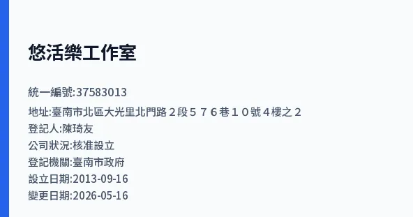 悠活樂工作室的照片-統編 37583013(臺南市) 公司登記資料與營業項目詳細圖表