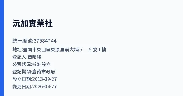 沅加實業社的照片-統編 37584744(臺南市) 公司登記資料與營業項目詳細圖表