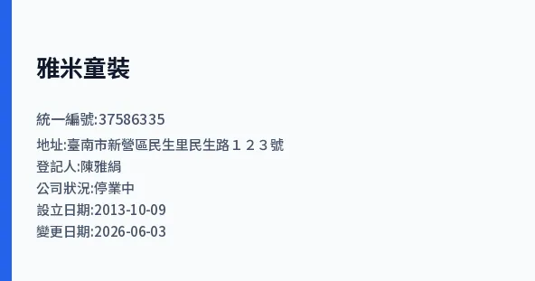 雅米童裝的照片-統編 37586335(臺南市) 公司登記資料與營業項目詳細圖表