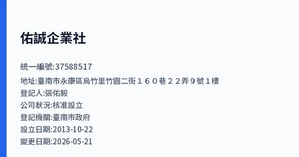 佑誠企業社的照片-統編 37588517(臺南市) 公司登記資料與營業項目詳細圖表