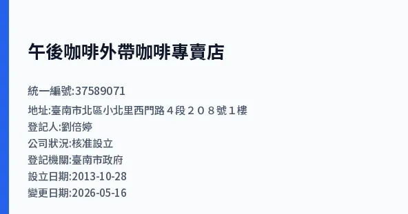 午後咖啡外帶咖啡專賣店的照片-統編 37589071(臺南市) 公司登記資料與營業項目詳細圖表
