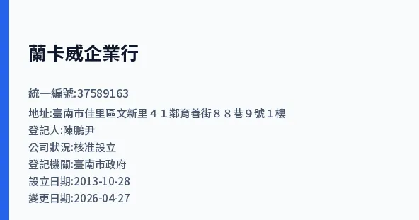 蘭卡威企業行的照片-統編 37589163(臺南市) 公司登記資料與營業項目詳細圖表