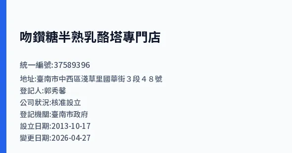 吻鑽糖半熟乳酪塔專門店的照片-統編 37589396(臺南市) 公司登記資料與營業項目詳細圖表