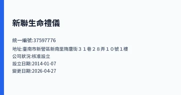 新聯生命禮儀的照片-統編 37597776(臺南市) 公司登記資料與營業項目詳細圖表