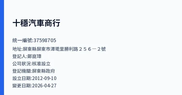 十穩汽車商行的照片-統編 37598705(屏東縣) 公司登記資料與營業項目詳細圖表