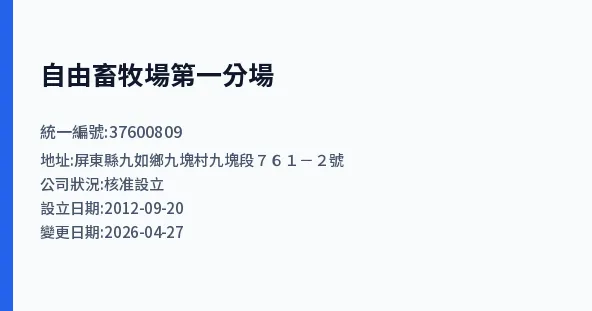 自由畜牧場第一分場的照片-統編 37600809(屏東縣) 公司登記資料與營業項目詳細圖表