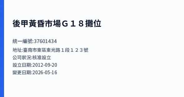 後甲黃昏市場G18攤位的照片-統編 37601434(臺南市) 公司登記資料與營業項目詳細圖表