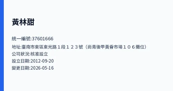 黃林甜的照片-統編 37601666(臺南市) 公司登記資料與營業項目詳細圖表